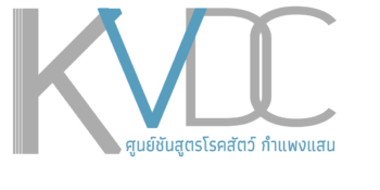 KVDC ศูนย์ชันสูตรโรคสัตว์ กำแพงแสน เปิดให้บริการทางด้านวิชาการ