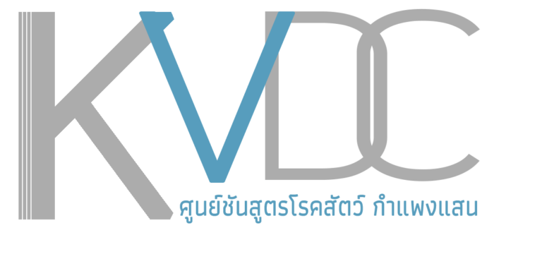 KVDC ศูนย์ชันสูตรโรคสัตว์ กำแพงแสน เปิดให้บริการทางด้านวิชาการ