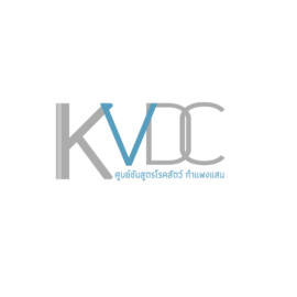 KVDC ศูนย์ชันสูตรโรคสัตว์ กำแพงแสน เปิดให้บริการทางด้านวิชาการ