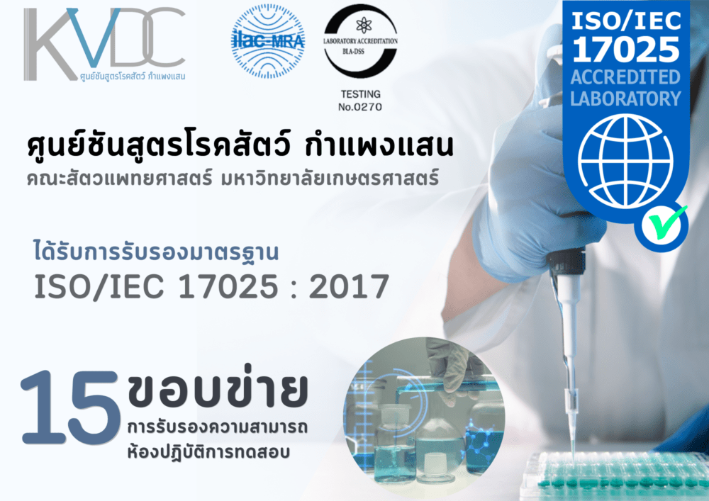 KVDC ศูนย์ชันสูตรโรคสัตว์ กำแพงแสน เปิดให้บริการทางด้านวิชาการ